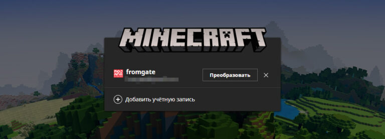 Как мигрировать свой аккаунт Minecraft в Microsoft · FromGate Online